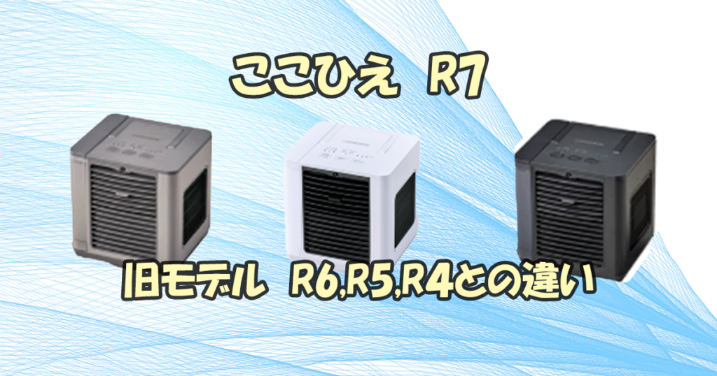 ショップジャパン【2025年最新】パーソナルクーラーここひえR7とR6,R5,R4の違い - 大人女子の87選